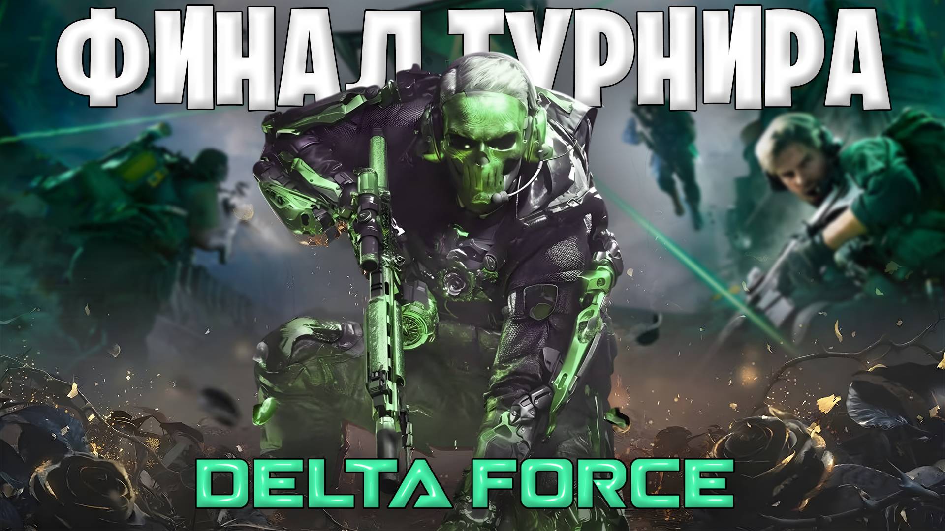 Финал турнира по Delta Force