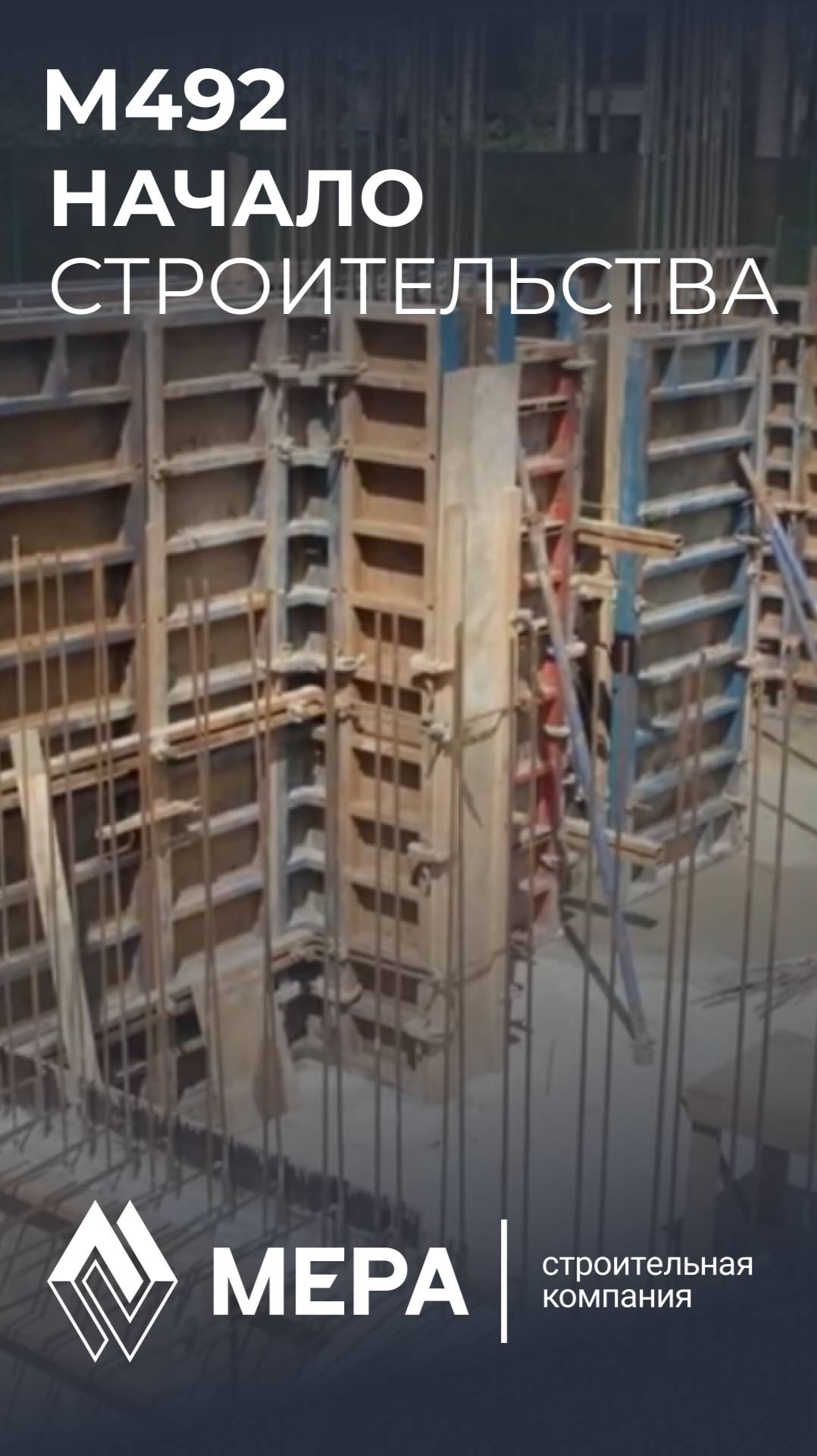 Подготовка строительной площадки проекта - М492