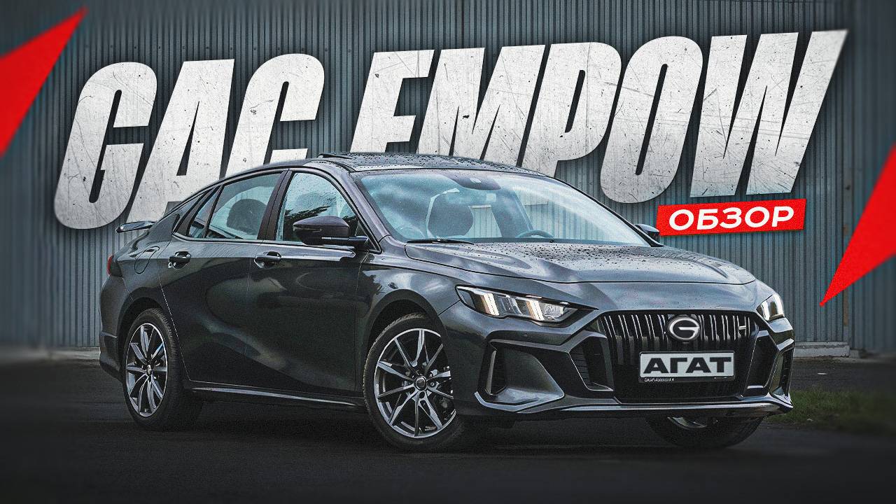 GAC EMPOW. Вспоминаем эмоции от седанов. Приличная динамика, активный выхлоп и достойное шасси