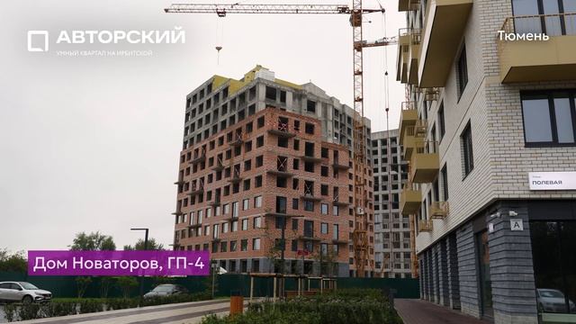 Ход строительства ЖК «Авторский» в Тюмени от застройщика «Страна Девелопмент», 01.08.2024