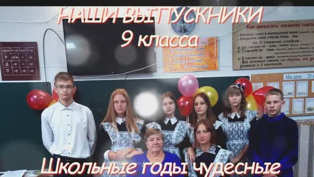 Видео для Выпускников 9 класса. Школьные годы чудесные