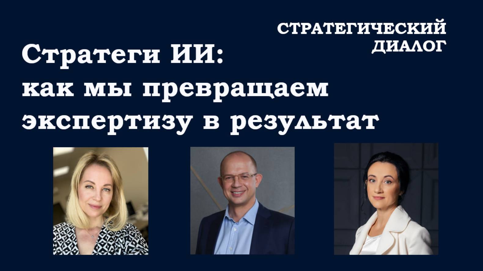 Стратеги ИИ:_как мы превращаем экспертизу в результат