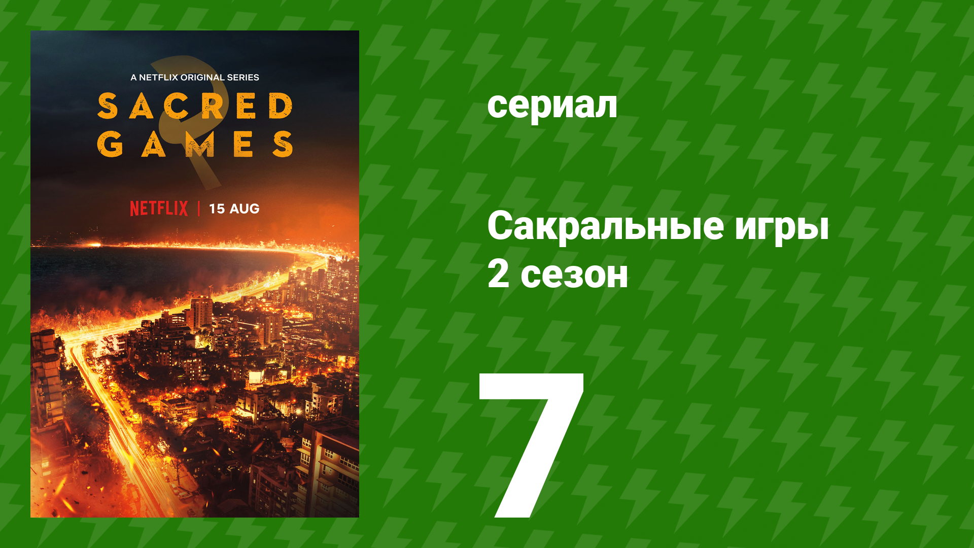 Сакральные игры 2 сезон 7 серия «Торино» (сериал, 2019)