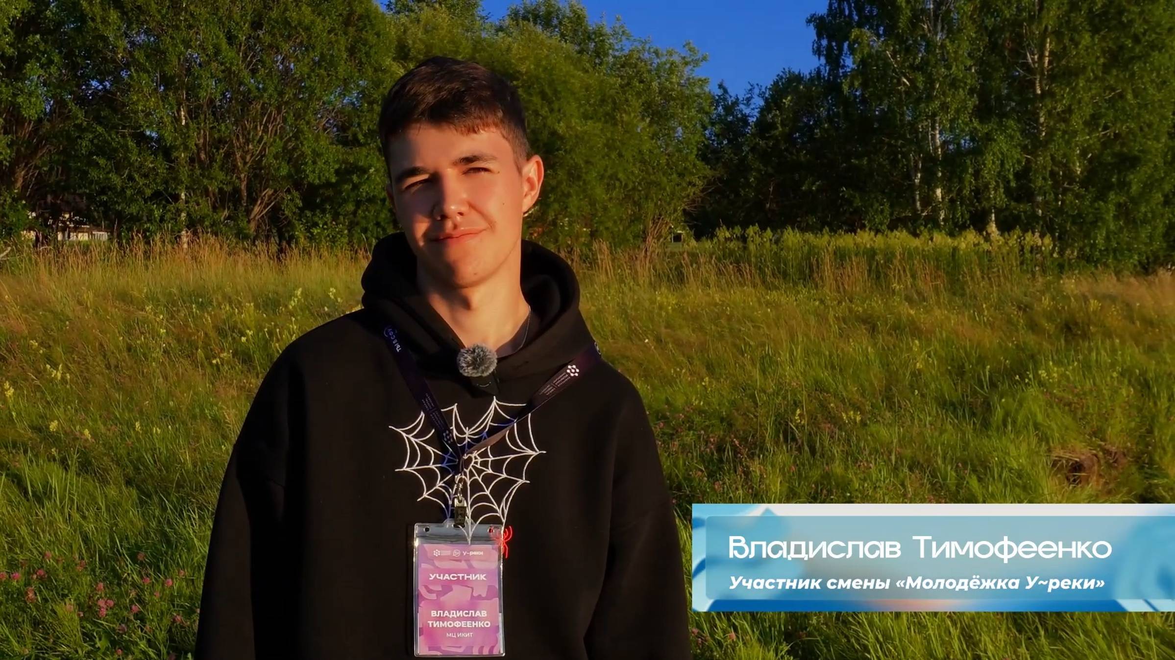 Медиасериал «Благо у реки». День 7