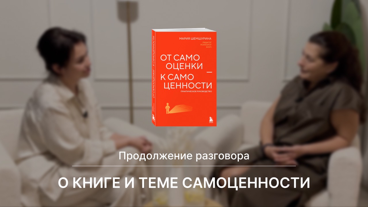 Продолжение разговора о книге и теме самоценности
