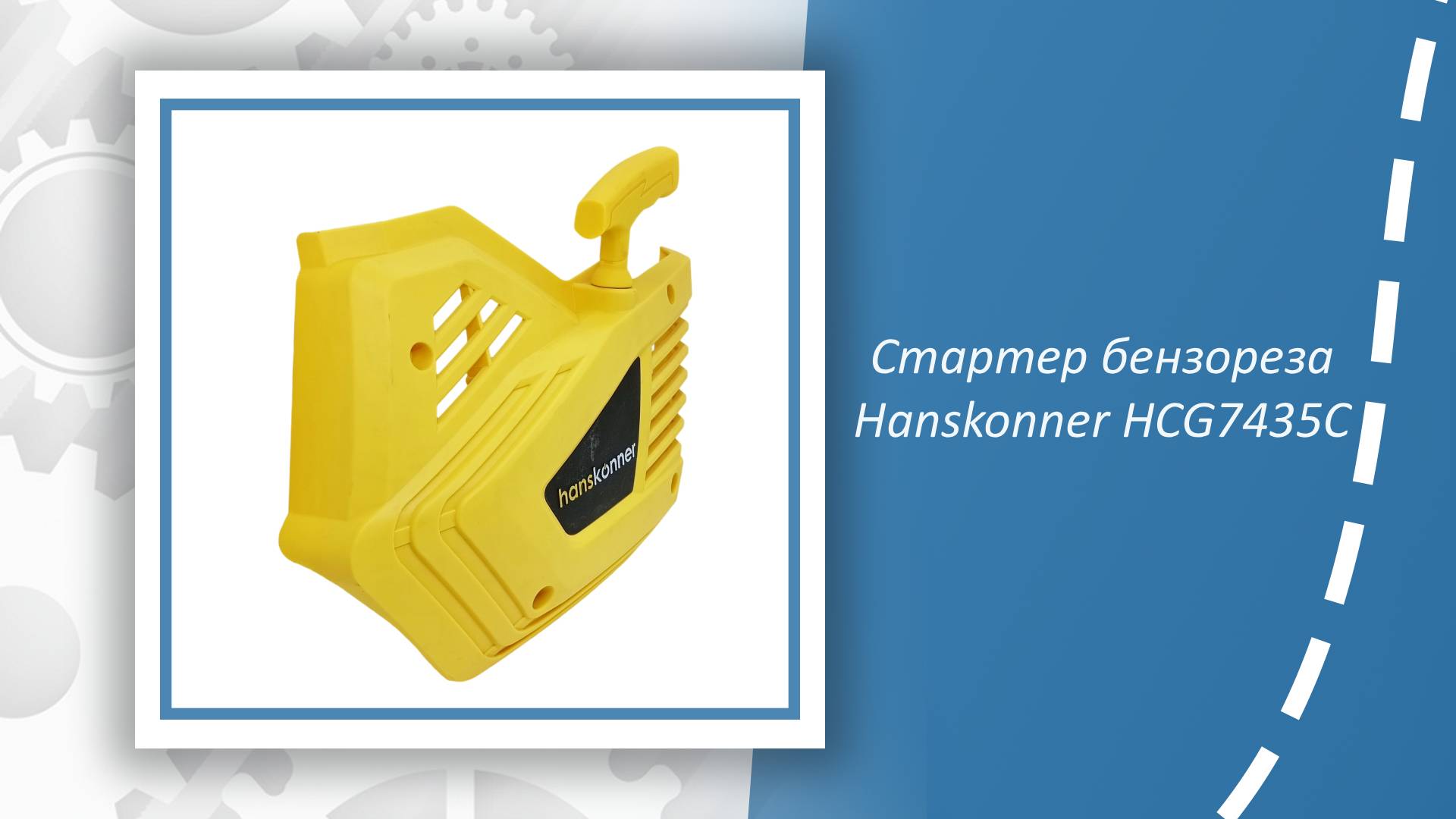 Стартер бензореза Hanskonner HCG7435C