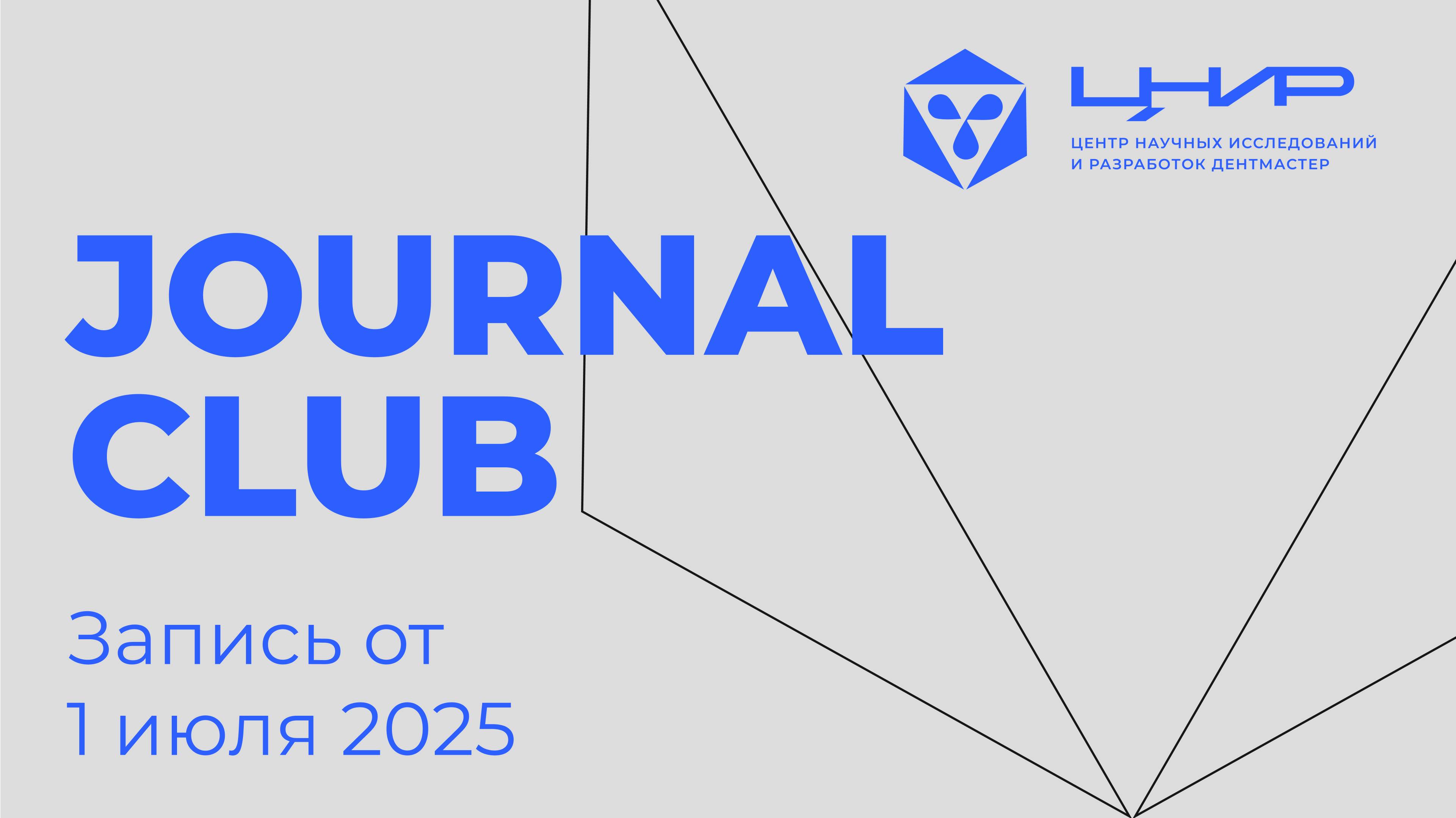 Journal Club: Ортодонтия