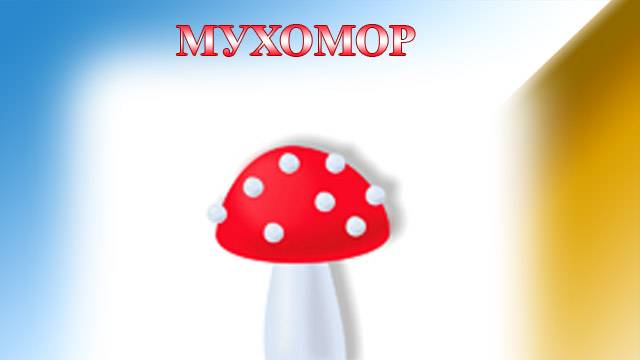 Мухомор. Картина из пластилина