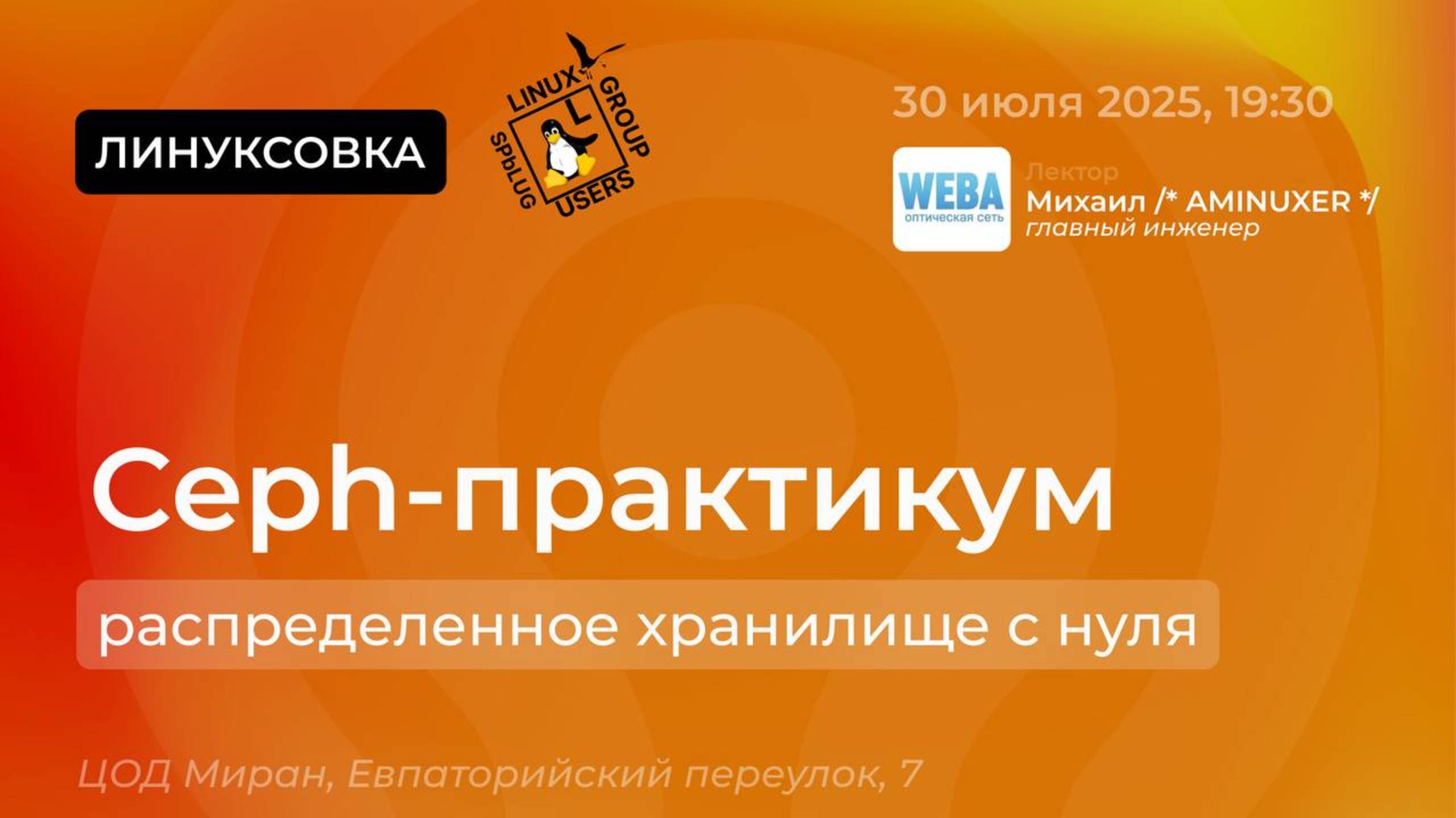 Ceph-практикум: распределённое хранилище с нуля.