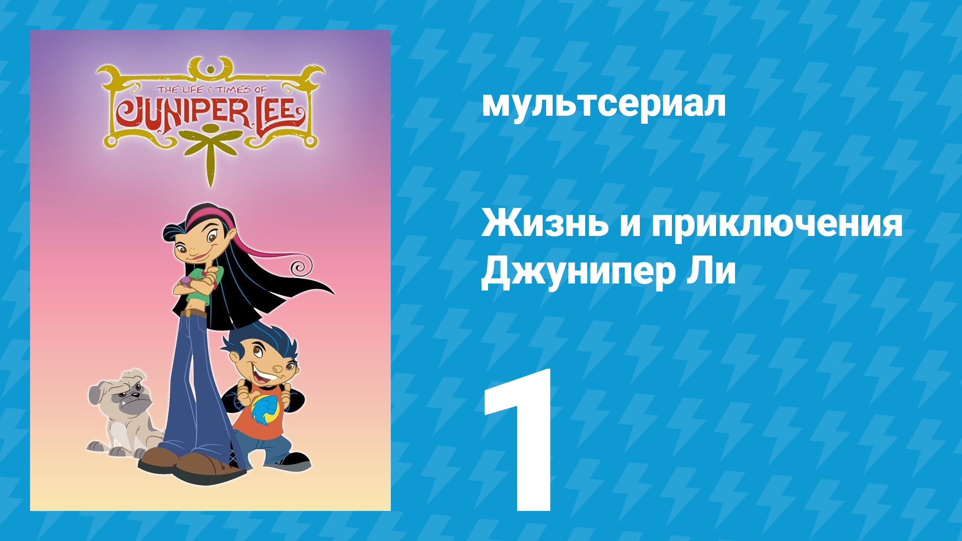 Жизнь и приключения Джунипер Ли 1 сезон 1 серия (мультсериал, 2005)