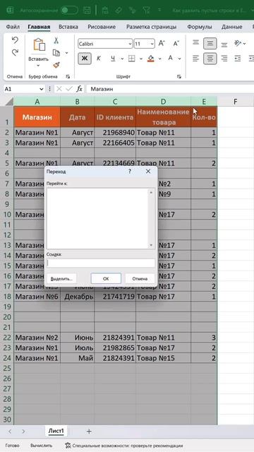 Как удалить все пустые строки в excel за секунды (ЦСИО)
