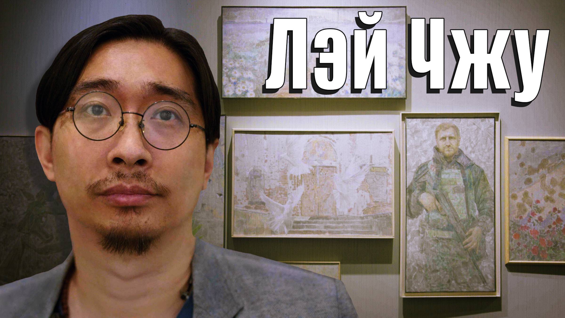 Российско-китайский художник Лэй Чжу