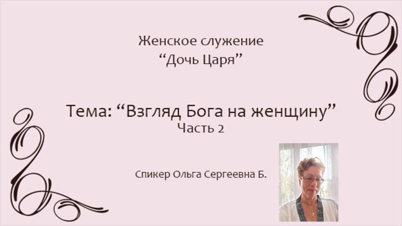 Взгляд Бога на женщину. Часть 2. (Женское служение)