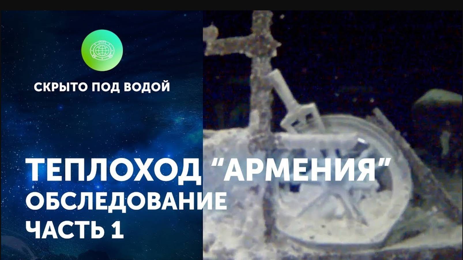 Видео обследования теплохода «Армения» часть 1