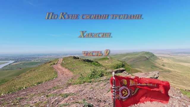 По Куне своими тропами. Хакасия. Часть 9