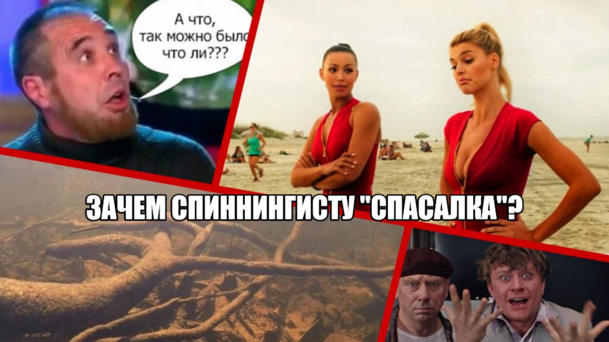 Зачем спиннингисту "спасалка"?