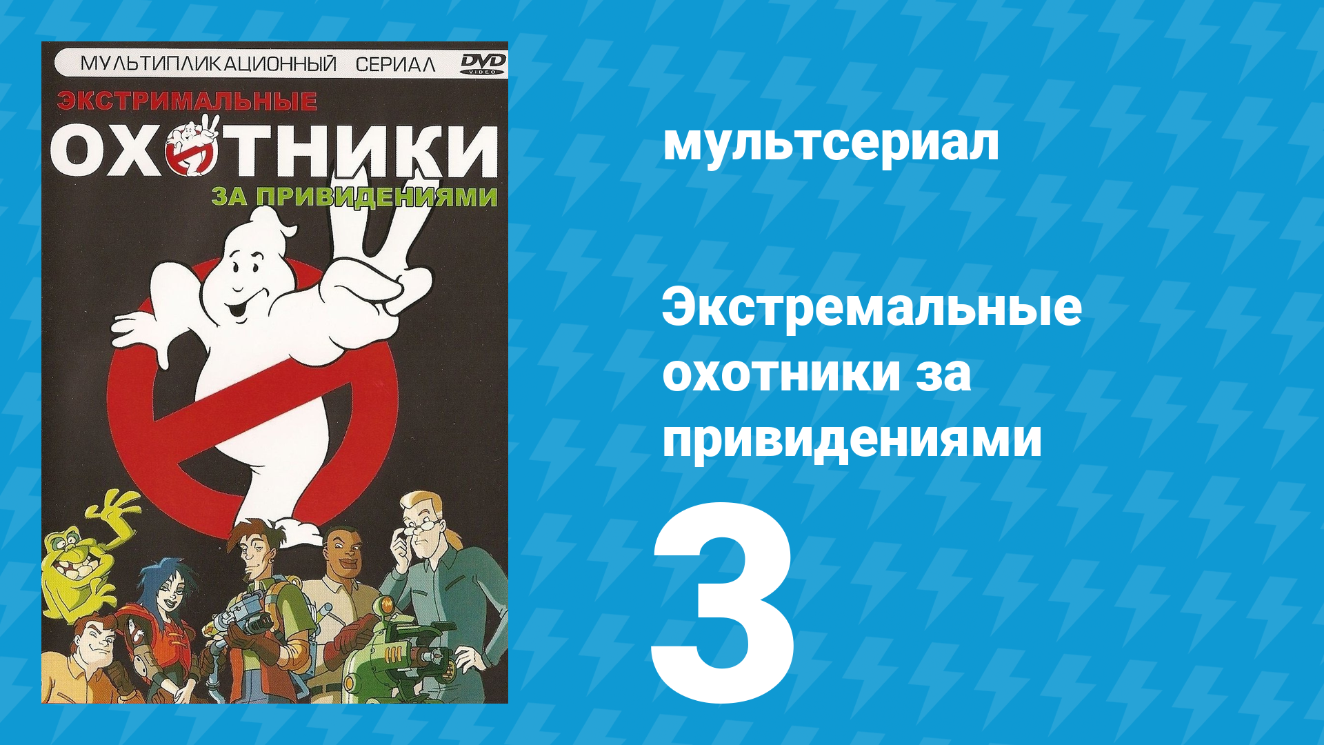 Экстремальные охотники за привидениями 3 серия «Истинное лицо монстра» (мультсериал, 1997)