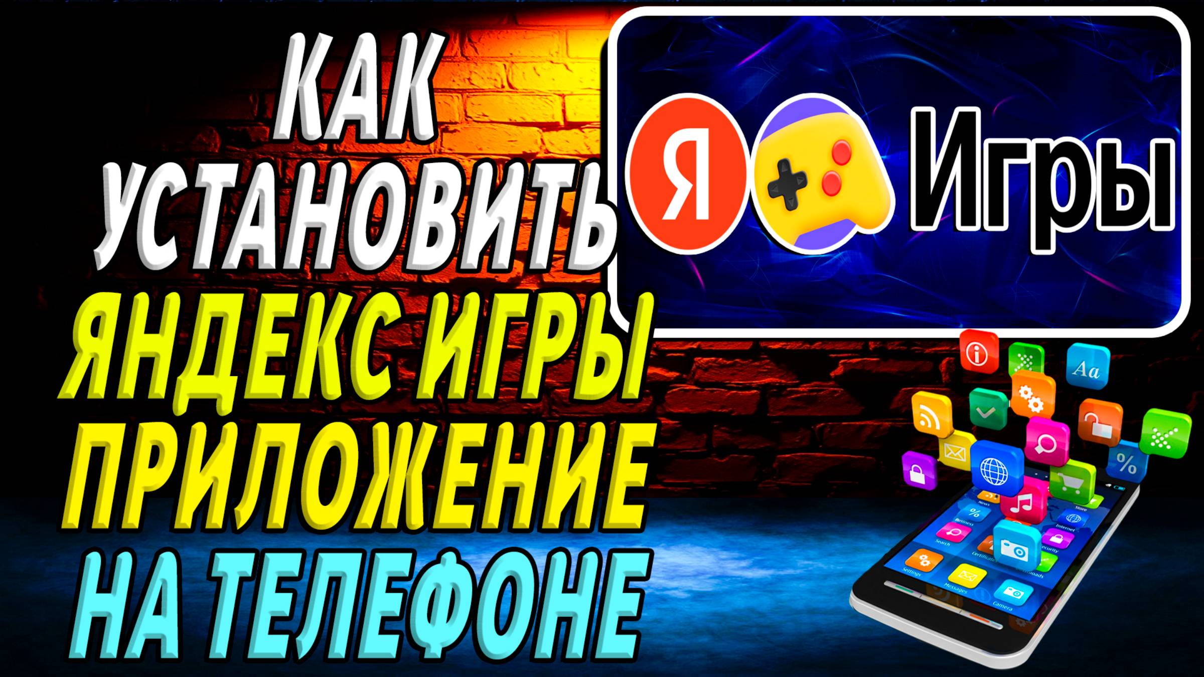 Как установить приложение Яндекс Игры