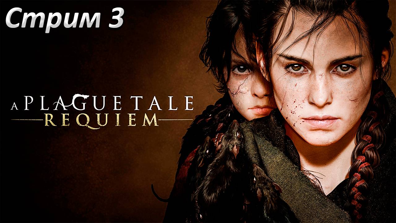 A Plague Tale Requiem Прохождение ► СТРИМ 3 ► Полностью на русском языке