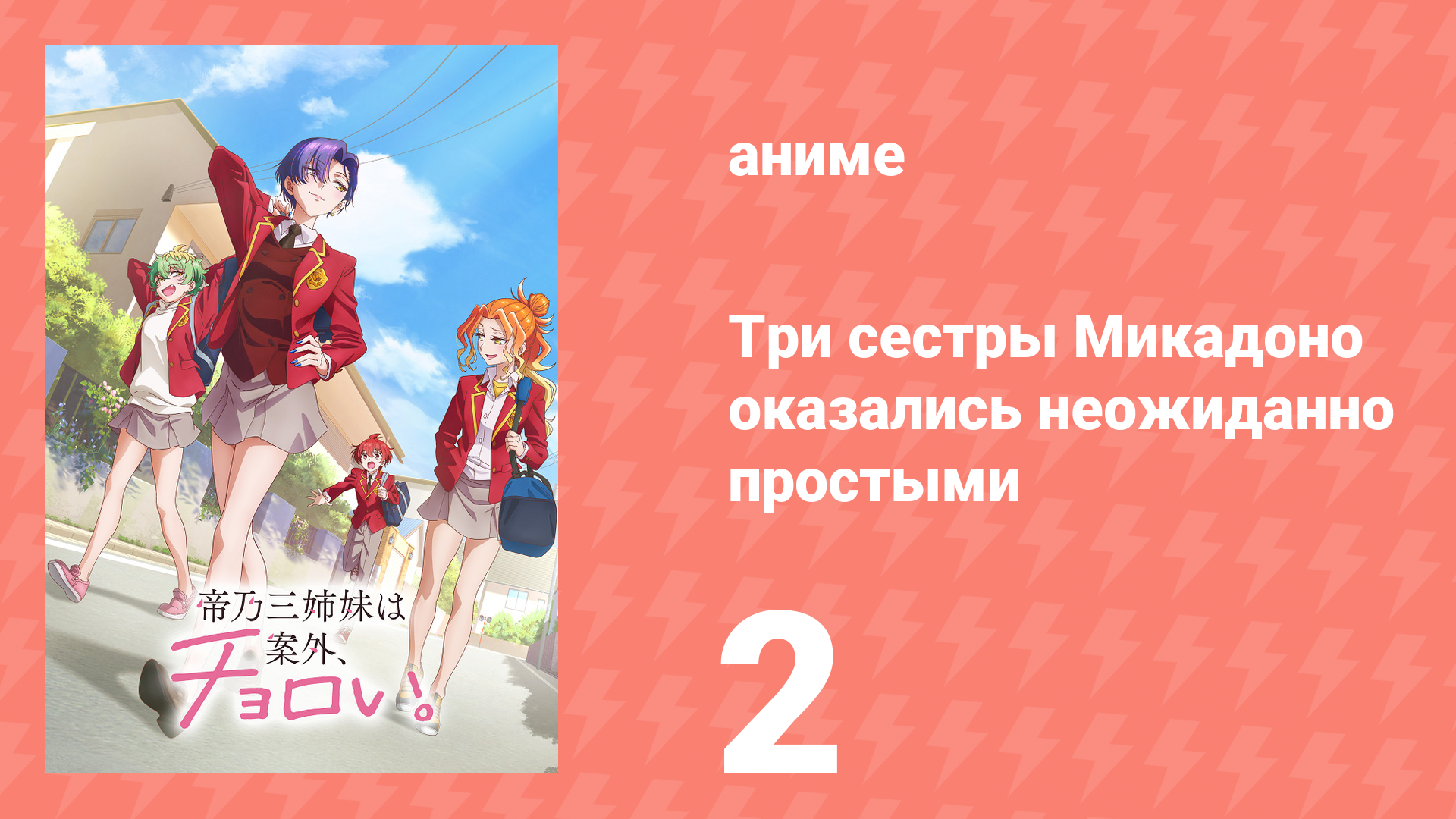 Три сестры Микадоно оказались неожиданно простыми 2 серия (аниме-сериал, 2025)