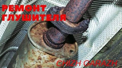 Самый дешевый ремонт выхлопной системы. ( глушителя) Своими руками. Тайота эстима.
