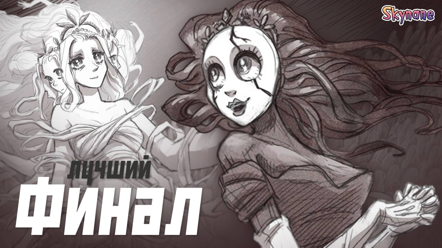 ЛУЧШИЙ ФИНАЛ С ПРИНЦЕССОЙ | Slay the Princess - The Pristine Cut [7]