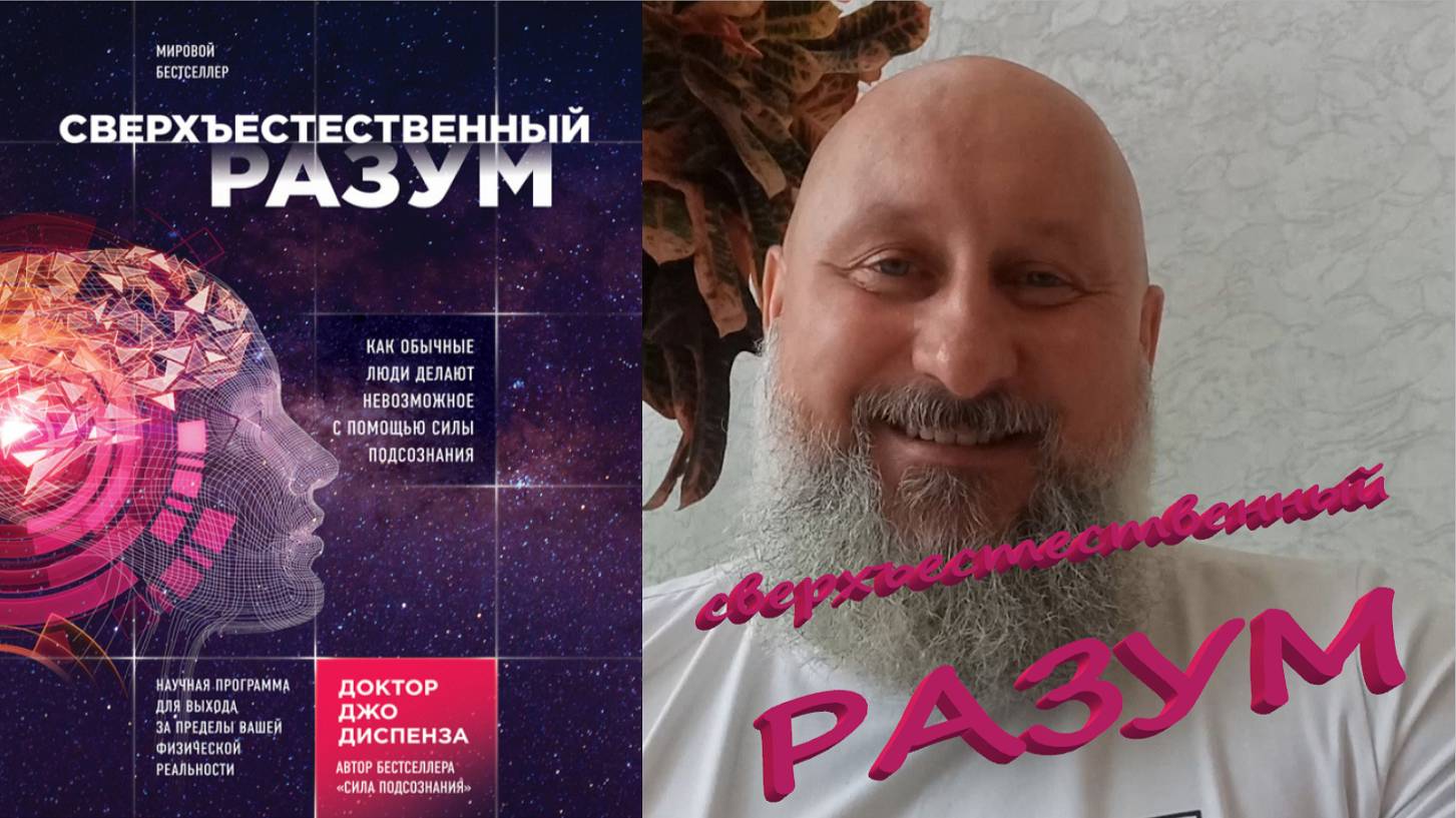 Сверхъестественный разум  Часть 2