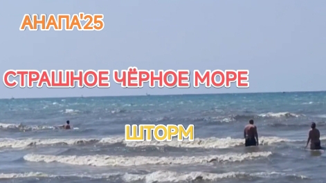 44 #Анапа #шторм #черное море сегодня 31-07-2025