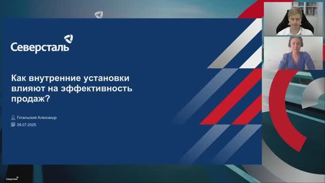 Вебинар "Как внутренние установки влияют на эффективность продаж"