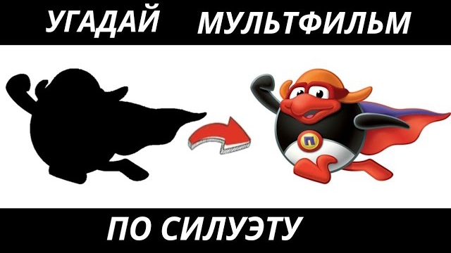 УГАДАЙ МУЛЬТФИЛЬМ ПО СИЛУЭТУ ЗА 10 СЕКУНД/30  ТВОИХ ЛЮБИМЫХ МУЛЬТИКОВ.