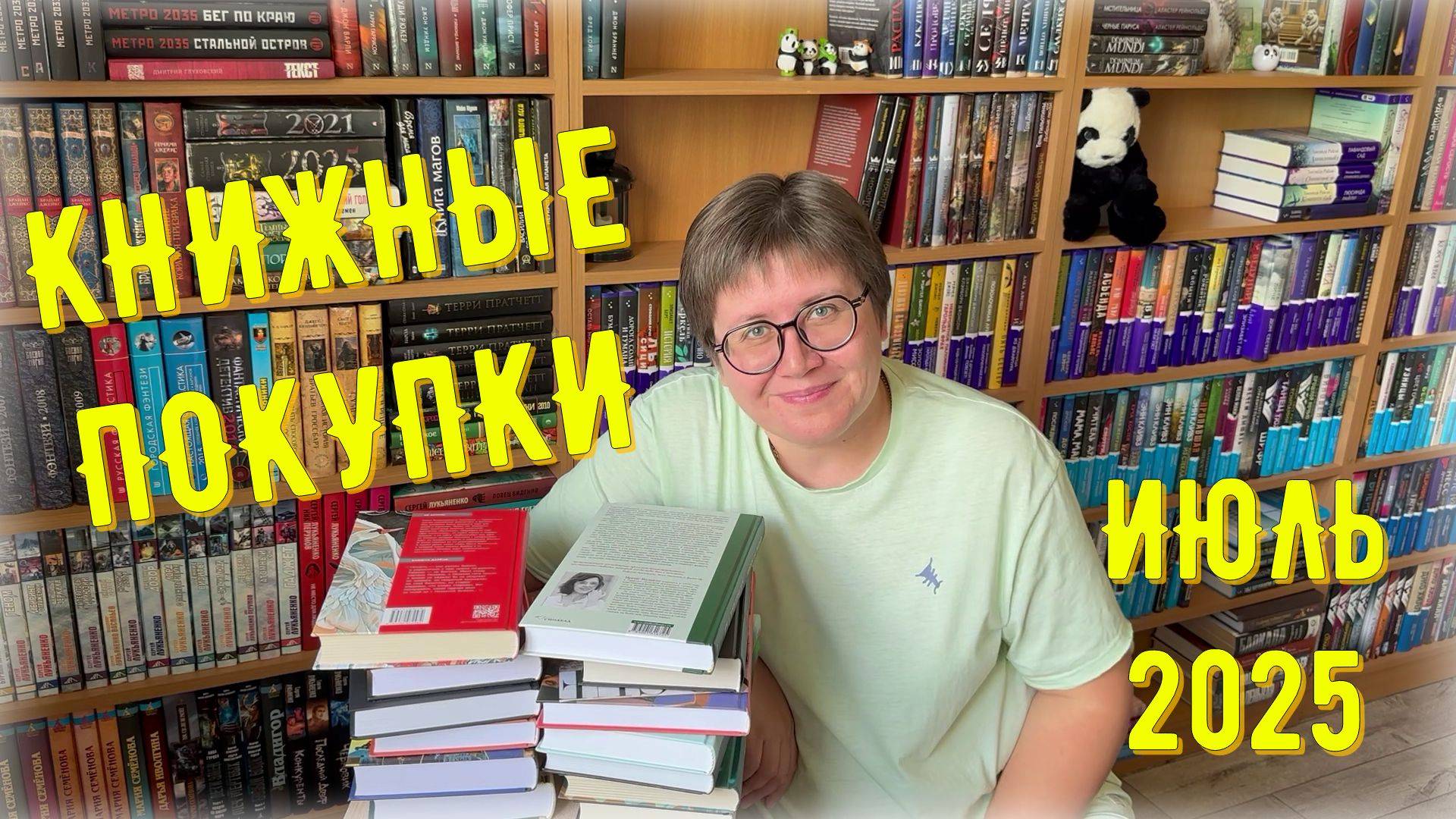 КНИЖНЫЕ ПОКУПКИ: июль 2025 😉
