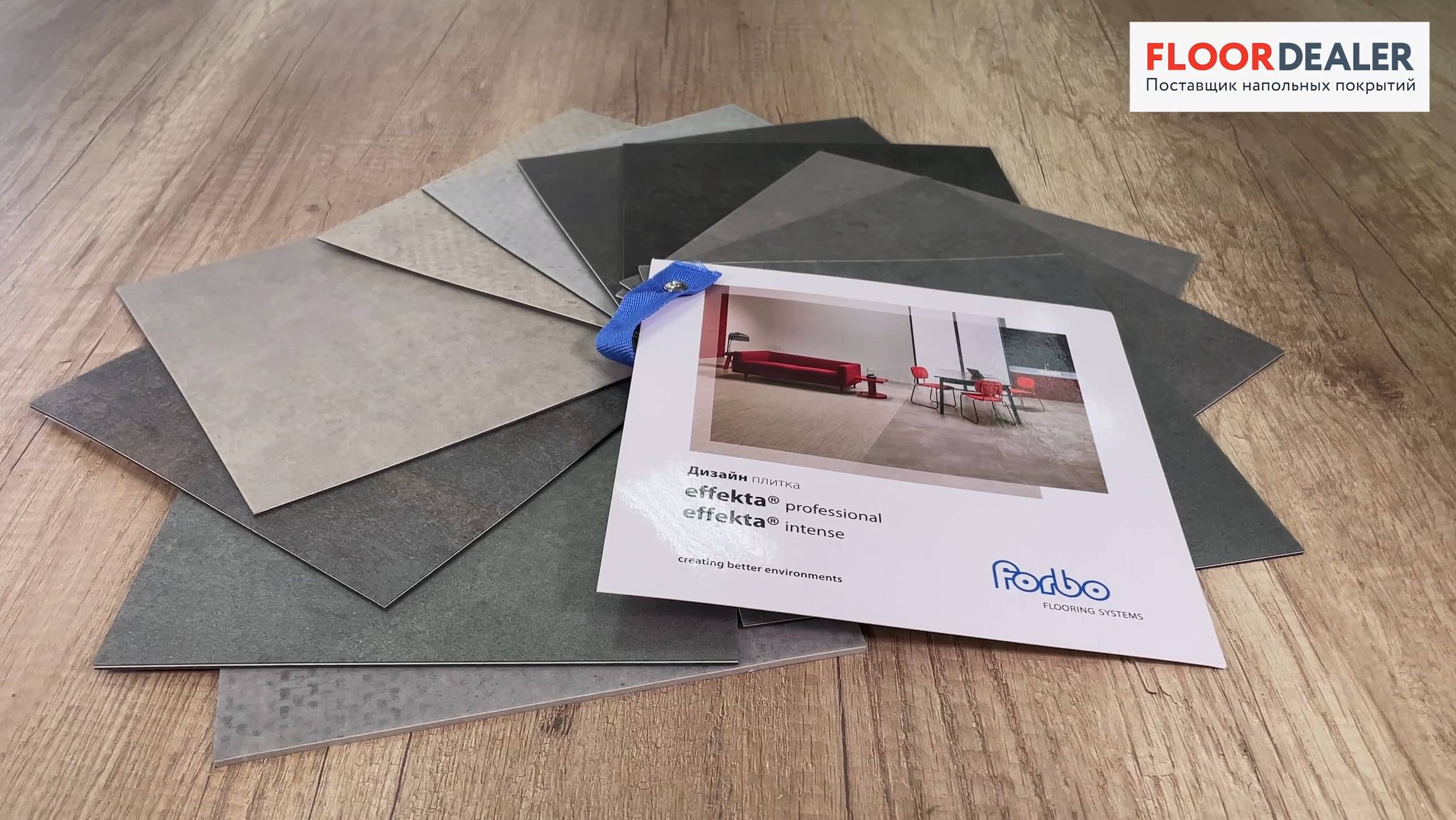 ПВХ плитка Effekta Proffessional от Forbo