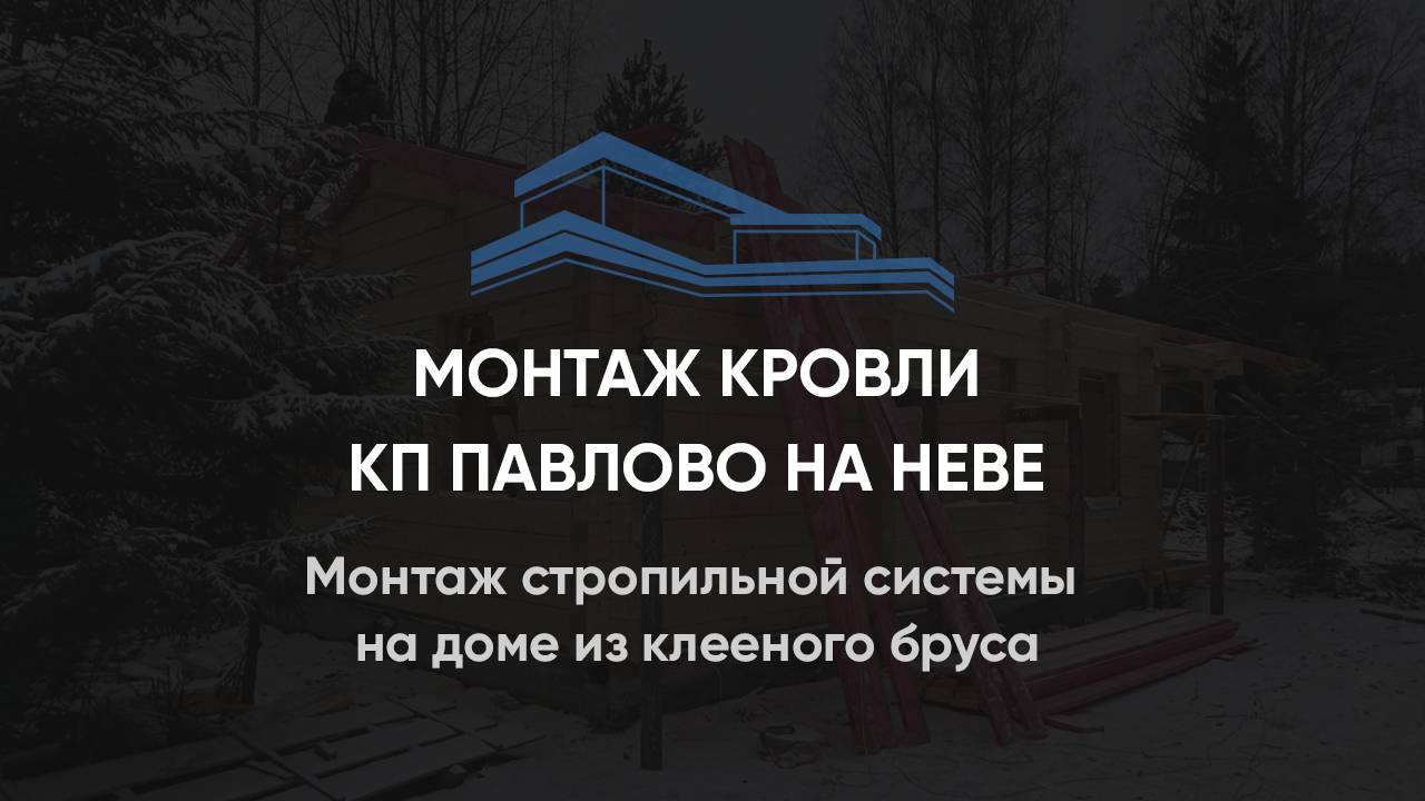 Монтаж стропильной системы на доме из клееного бруса 130 м2 в Павлово на Неве 07.12.2024