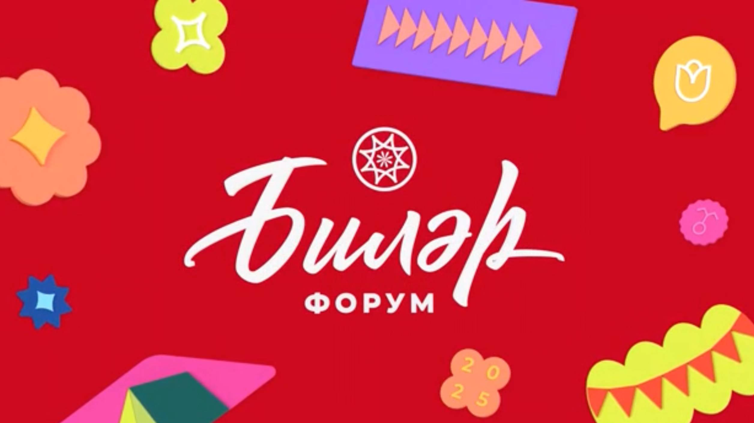 Алдынгылар Биләр Форумның йомгаклау концерты