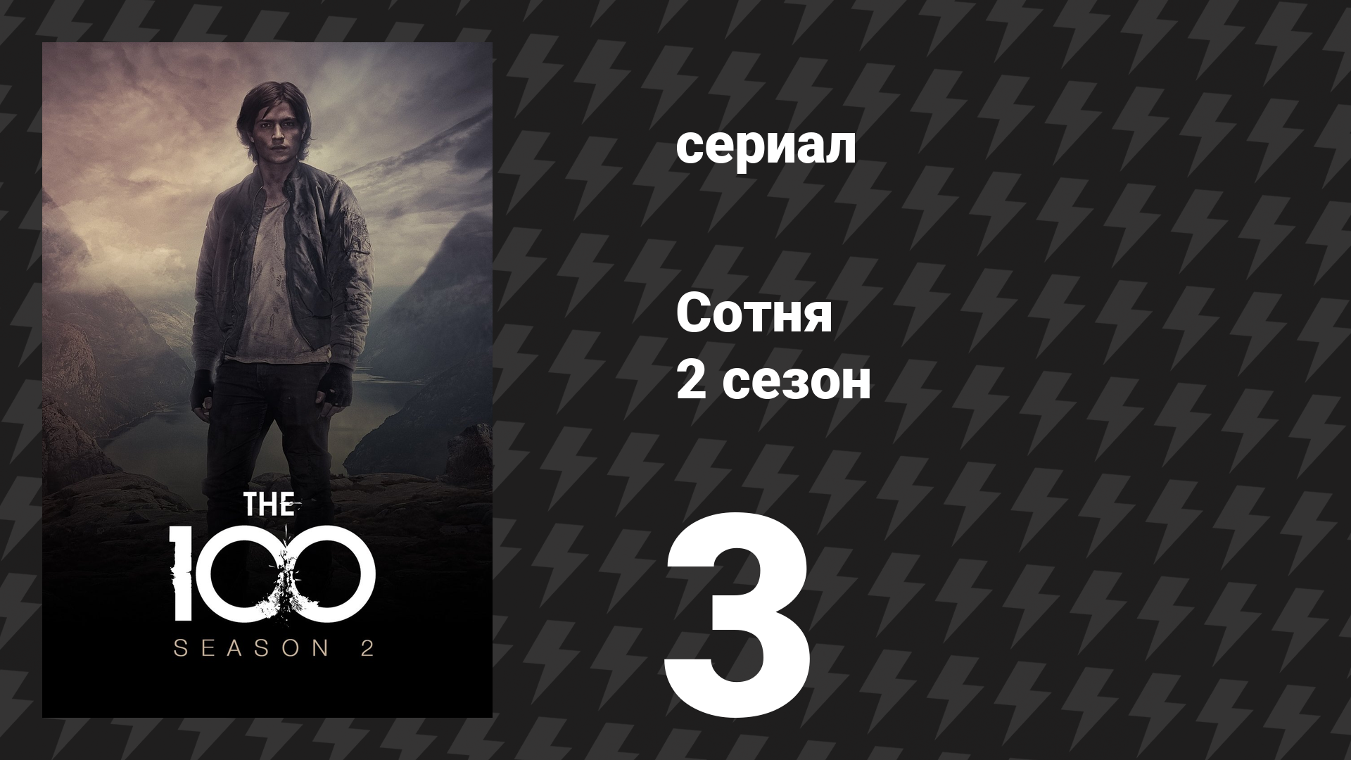 Сотня 2 сезон 3 серия «Последствия» (сериал, 2014)