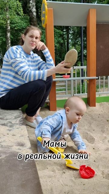 Мамы в реальной жизни