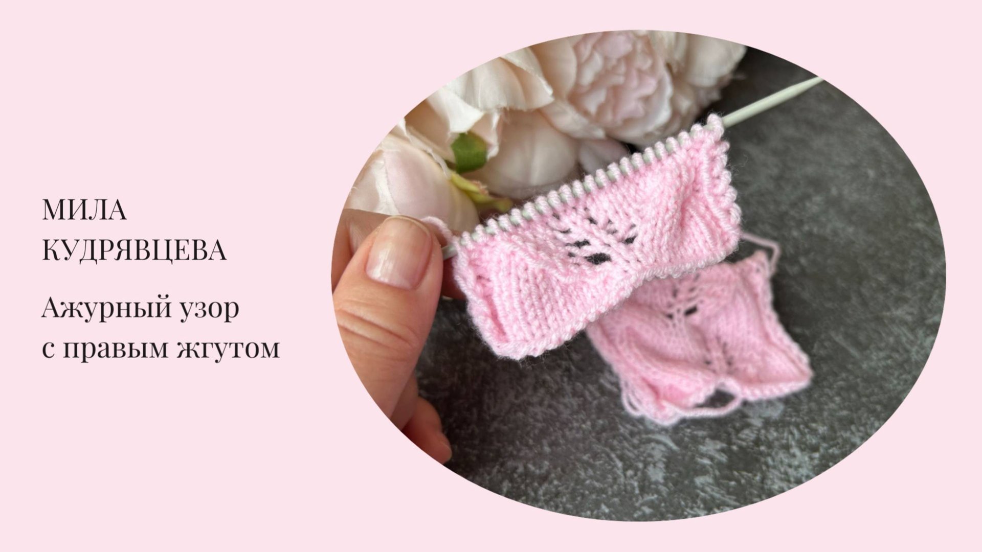 Узор ажурные листья  с правым жгутом