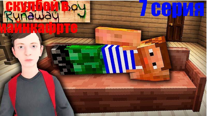 Скулбой в майнкрафте 2 сезон 7 серия