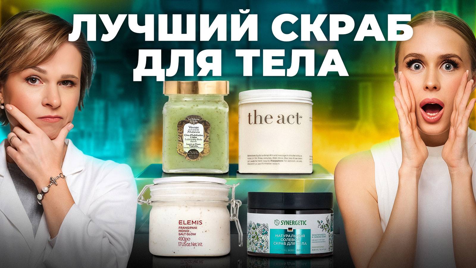 Какой скраб хорошо отшелушивает и питает кожу? Обзор the act, ELEMIS, La Sultane de Saba, Synergetic