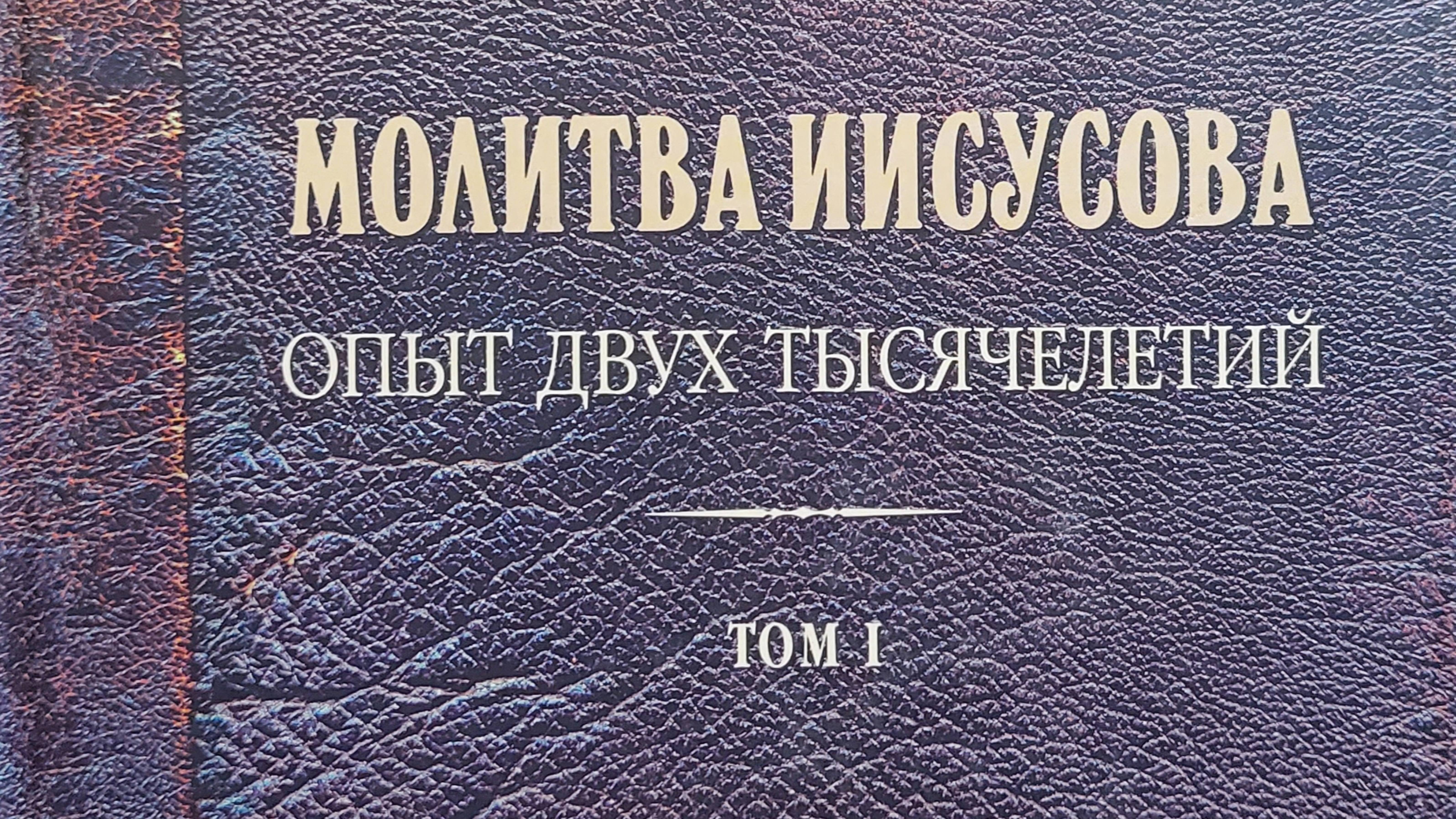 Автор: Николай Новиков
Книга: "Молитва Иисусова. Опыт двух тысячелетий." Том 1.