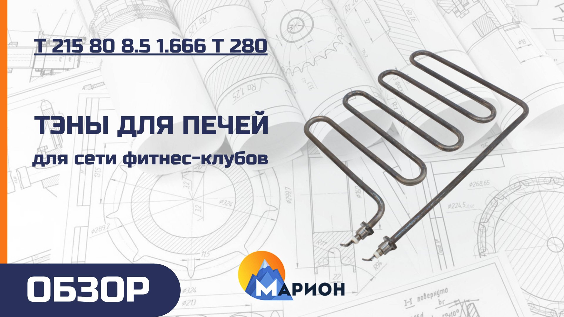 ТЭНы для печей для сети фитнес-клубов | ОБЗОР