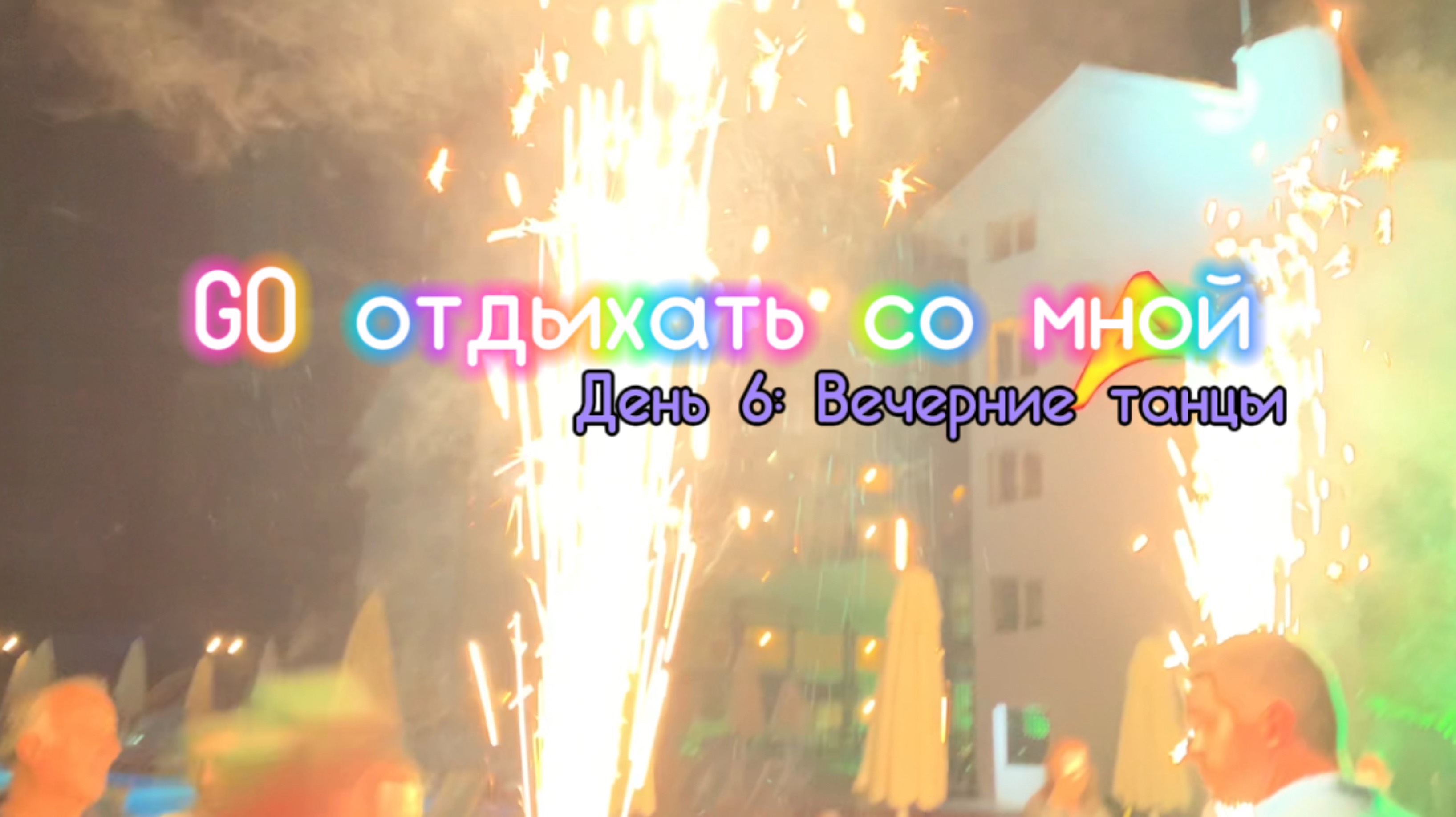 Лето. Вечер. Танцы. Турция | Алибабайка.рф 

#путешествие #вечер #танцы #Сиде #ArmasBellaSun #Турция