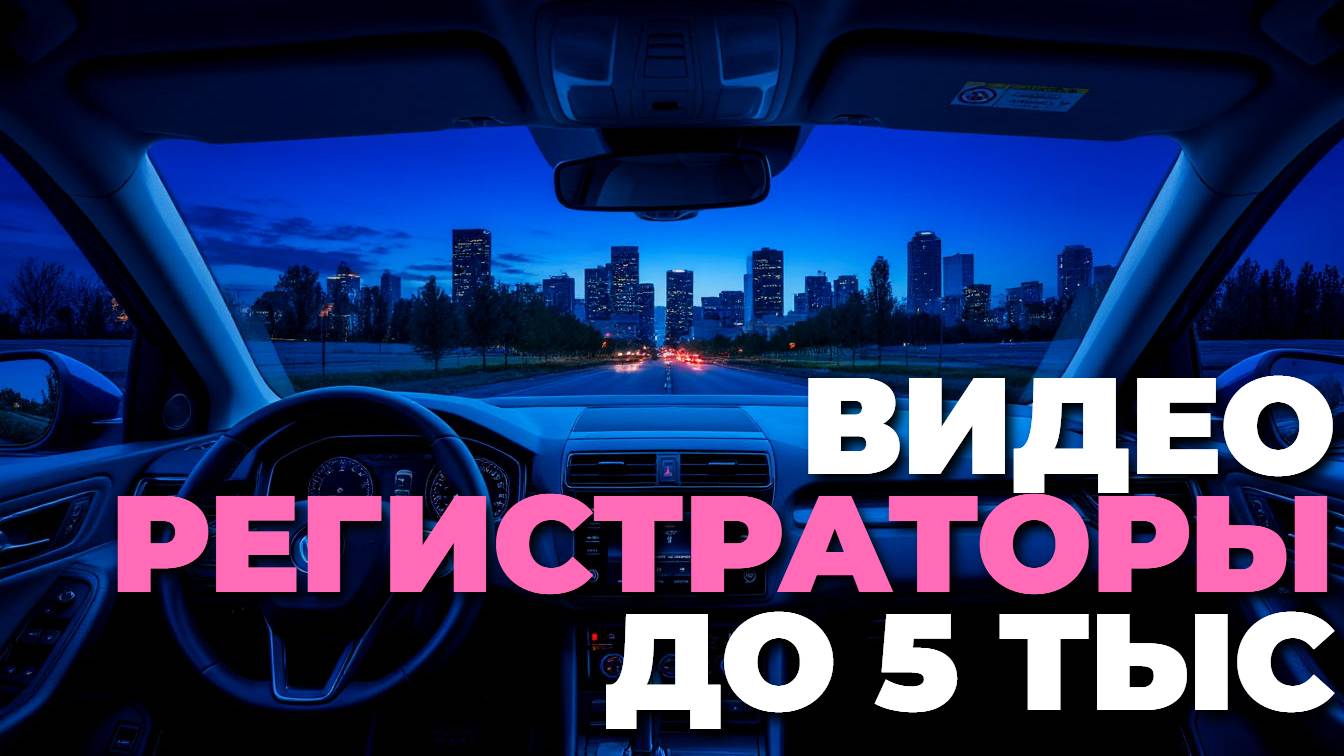 💥 Видеорегистраторы до 5000 рублей 2025 — ТОП-5 бюджетных вариантов с отличной съемкой!