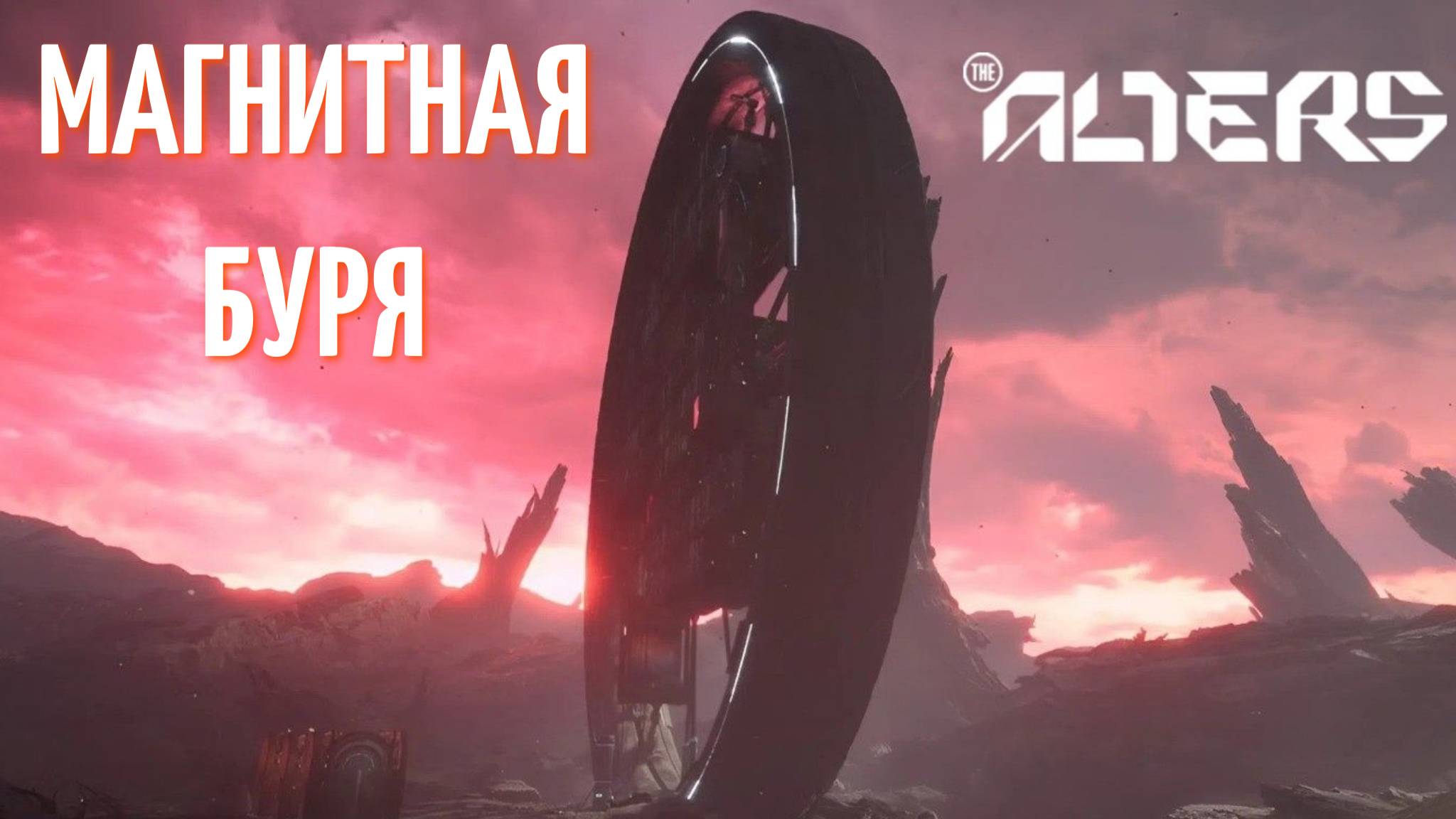 МАГНИТНАЯ БУРЯ | The Alters #8