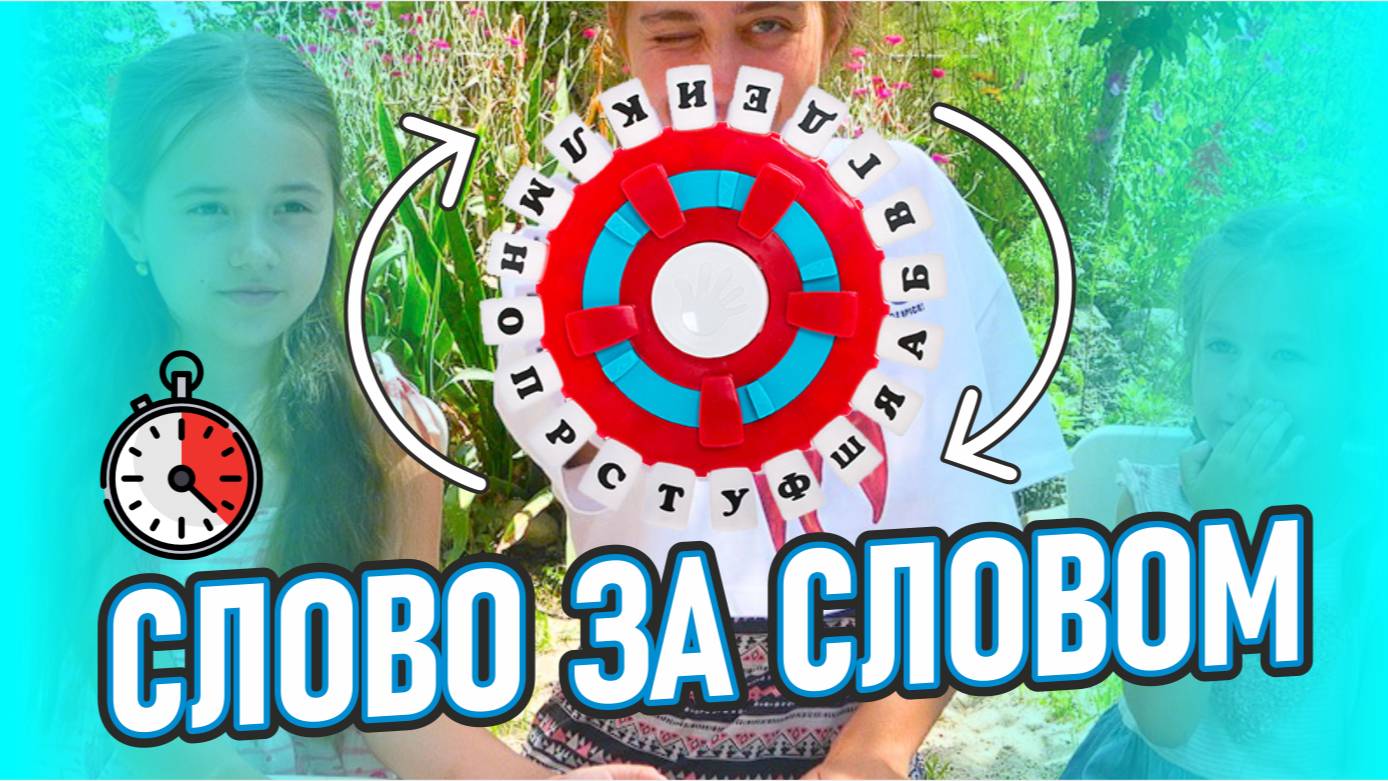 🕹️ АЗАРТНАЯ НАСТОЛЬНАЯ ИГРА Слово за СЛОВОМ 🕹️ #игра2025 #обзоригр #настольнаяигра #словозасловом