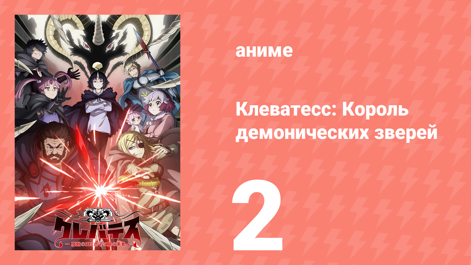 Клеватесс: Король демонических зверей, младенец и герой-нежить 2 серия (аниме-сериал, 2025)