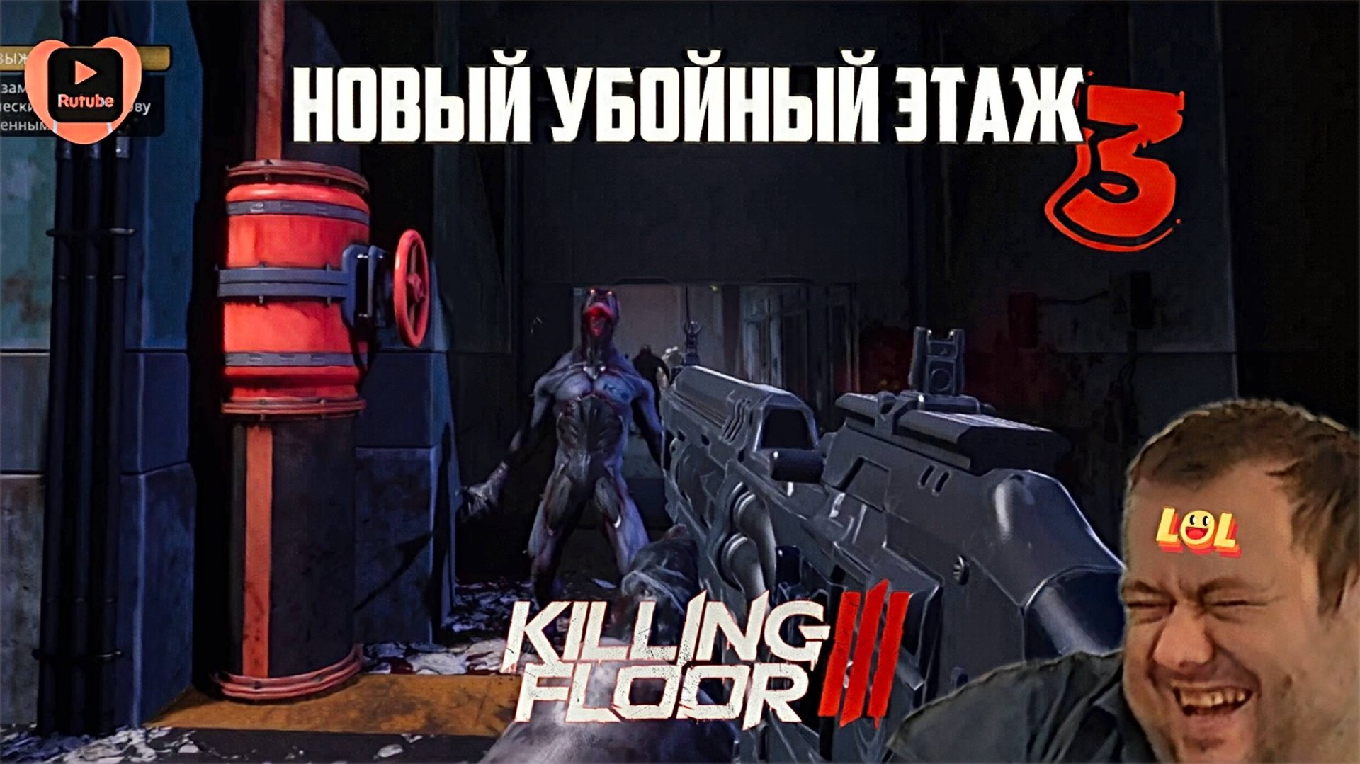 Третий Убойный Этаж /// Killing Floor 3 /// Обучение и введение в Игру