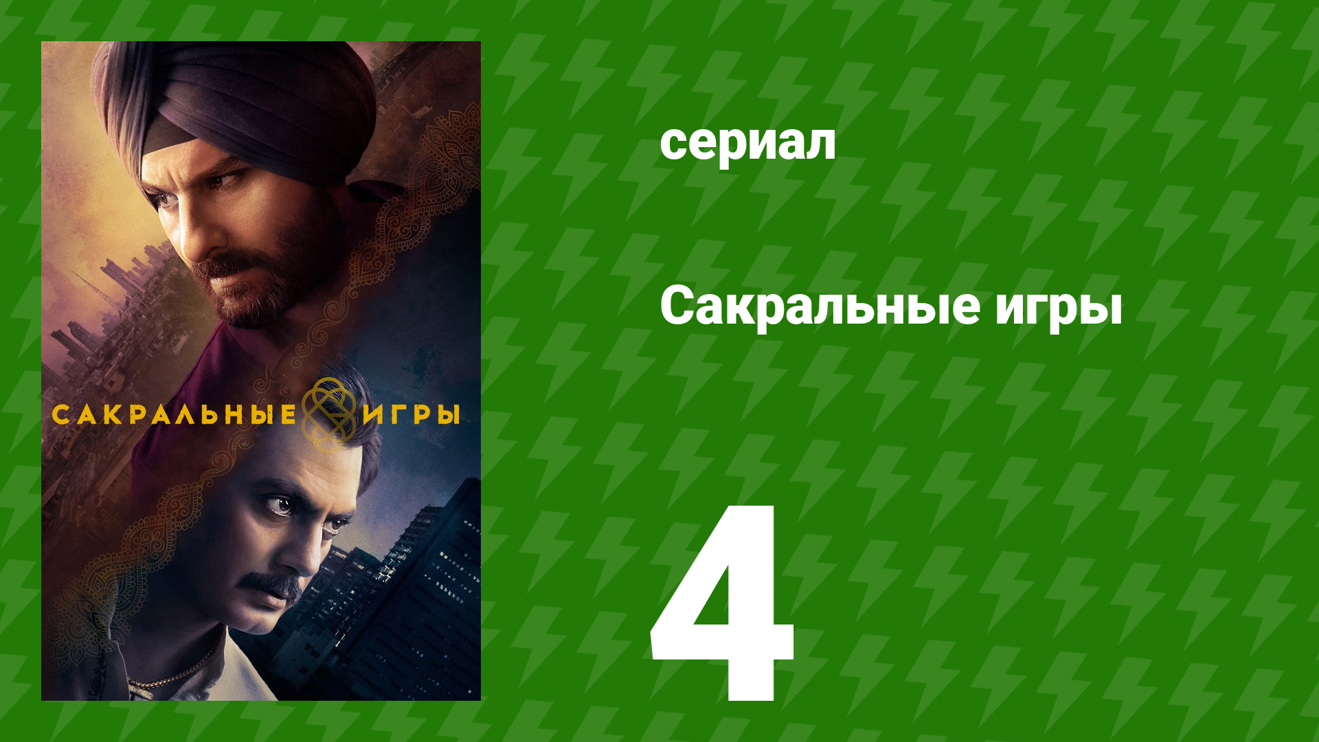 Сакральные игры 1 сезон 4 серия «Брахмахатья» (сериал, 2018)