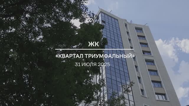 Видеоотчет: ход работ на площадке проблемного ЖК «Квартал Триумфальный» от 31.07.2025 г.