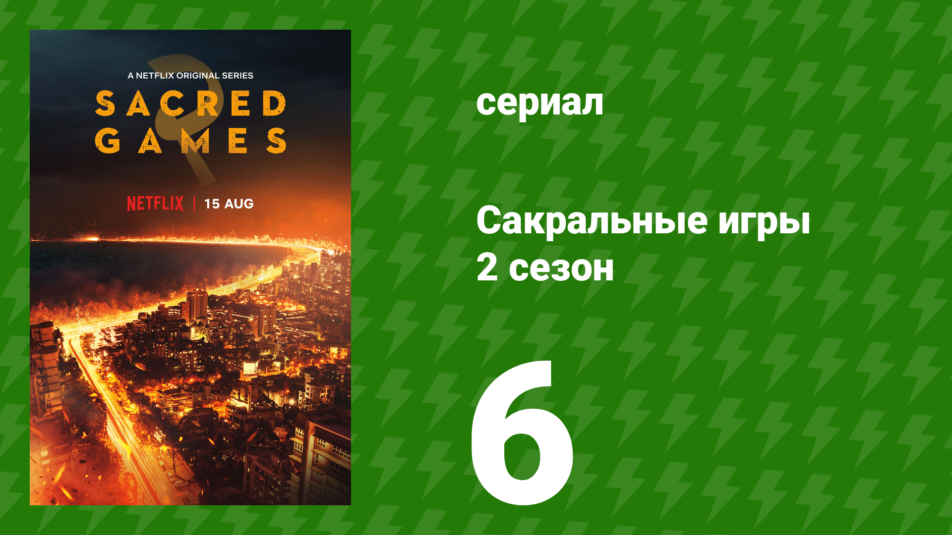 Сакральные игры 2 сезон 6 серия «Азраэль» (сериал, 2019)